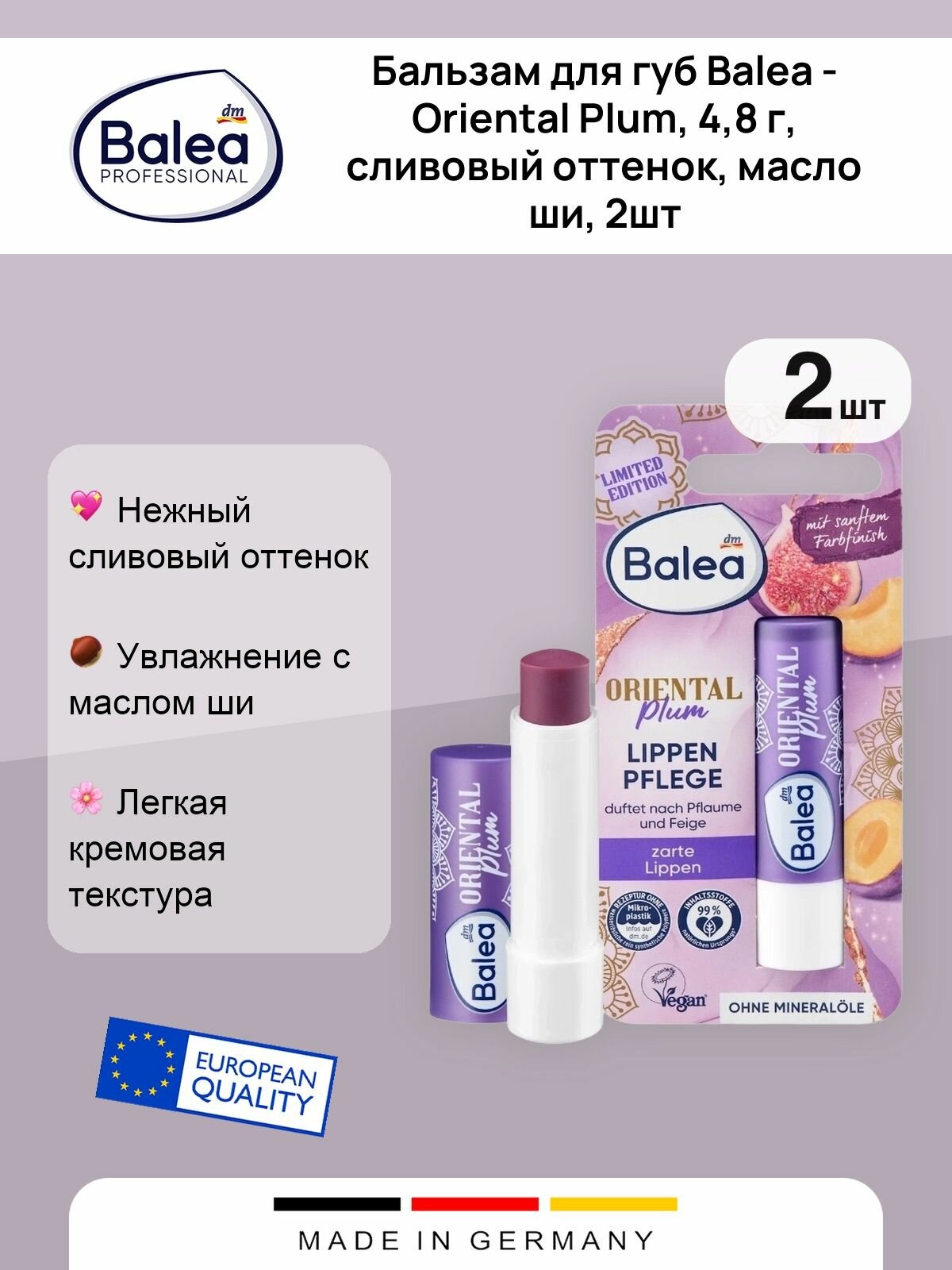 Бальзам для губ Balea - Oriental Plum, 4,8 г, сливовый оттенок, масло ши, 2шт