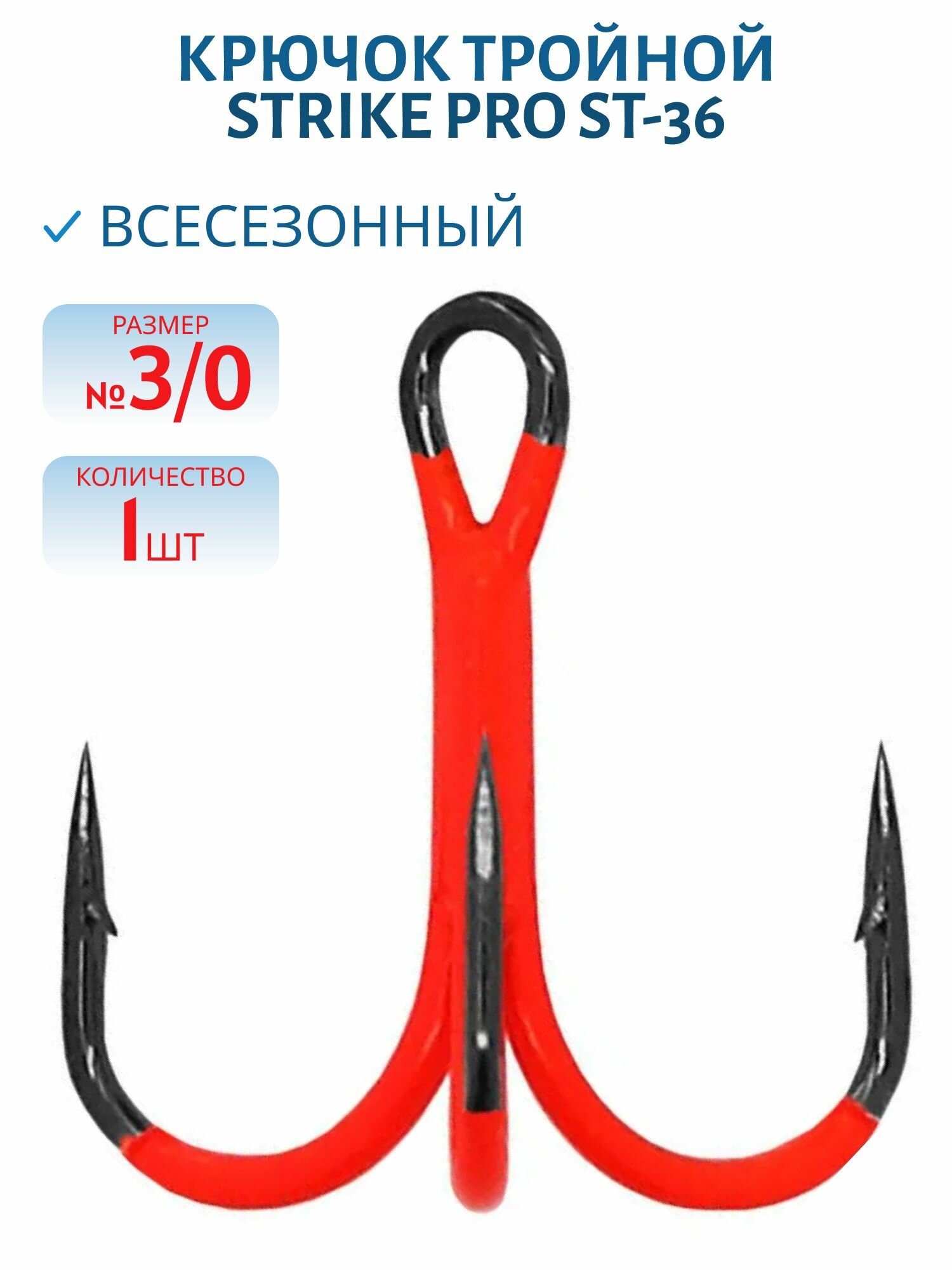 Тройник Strike Pro крашеный красный ST-36 №3/0, 1 шт