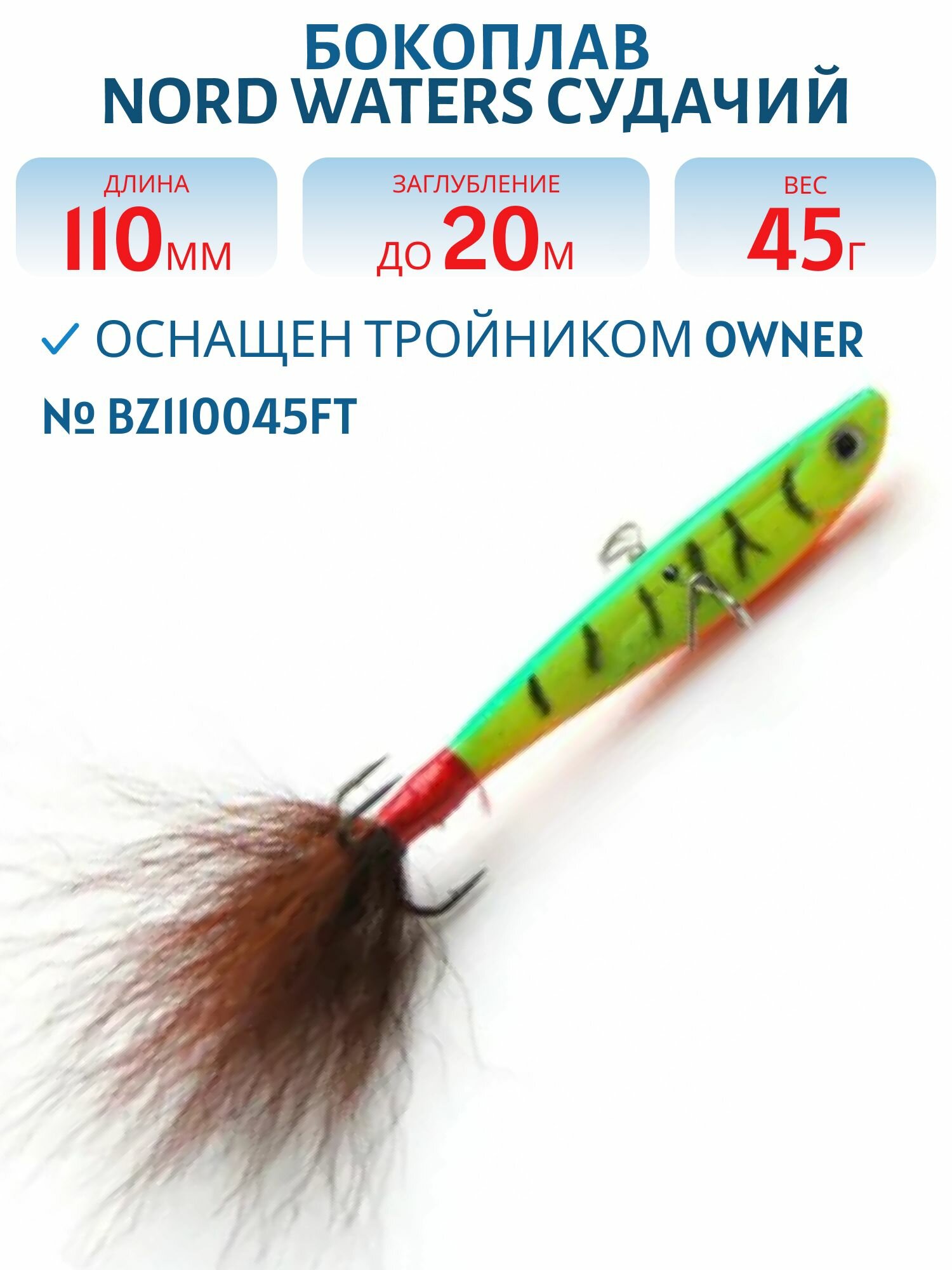 Бокоплав Nord Waters Судачий, 110 мм, 45 гр, BZ110045FT