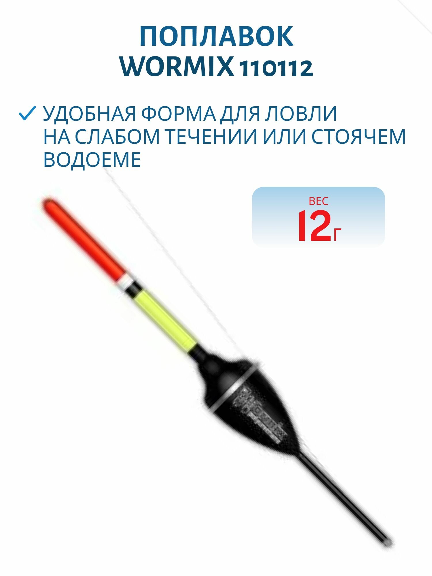 Поплавок из полиуретана Wormix 110, 12,0 гр