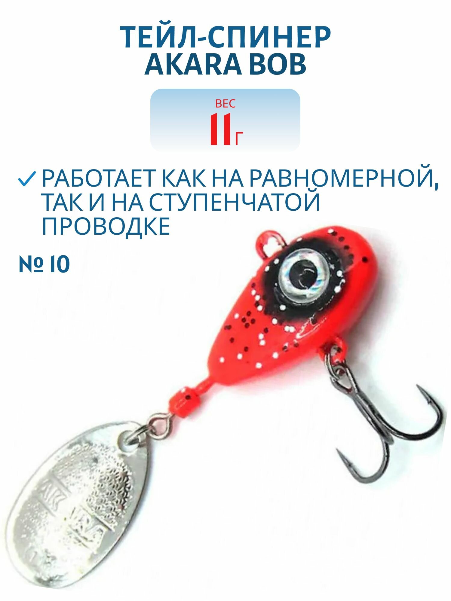 Тейл-спинер Akara Bob 11 гр, цвет 10