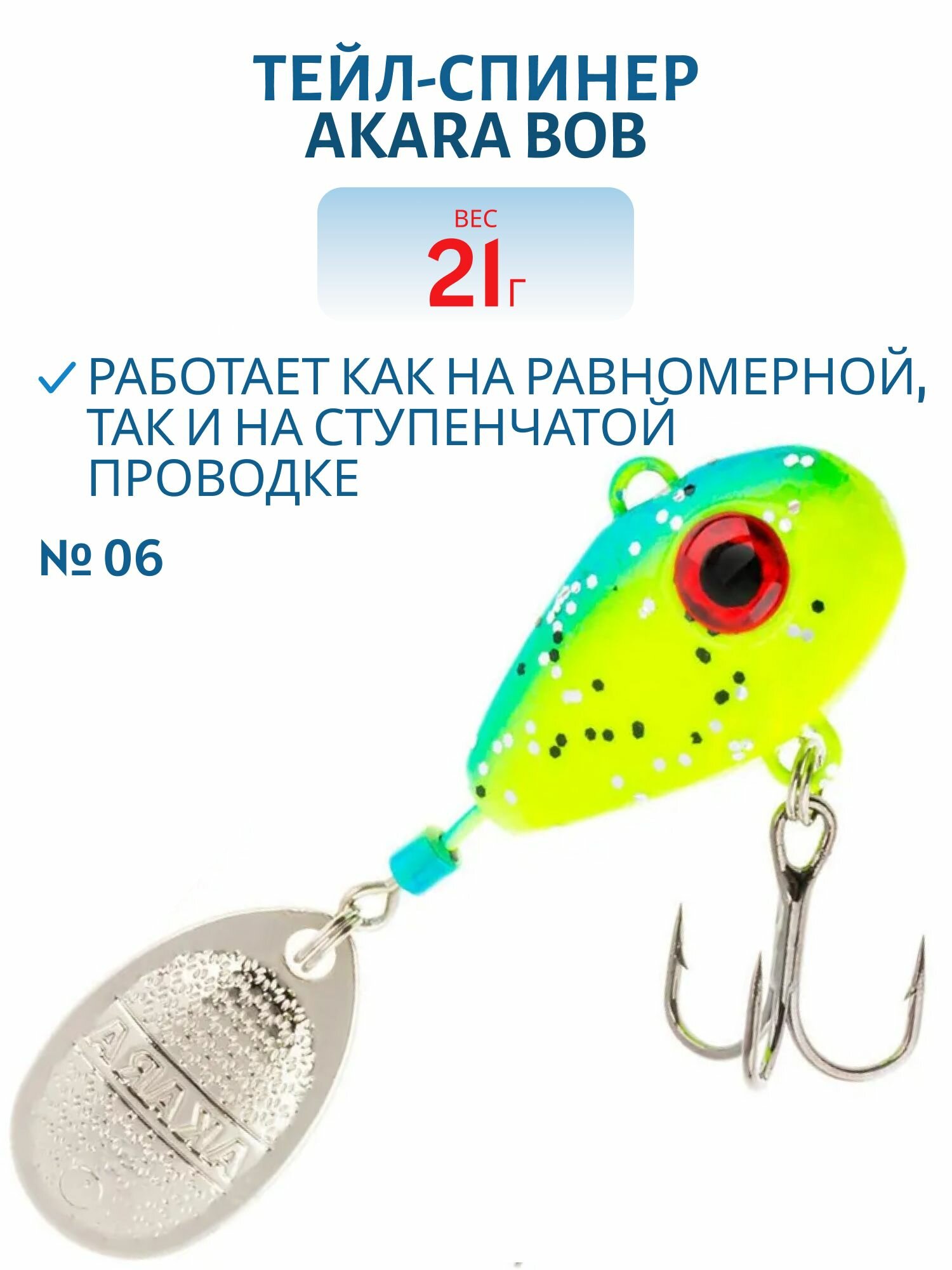 Тейл-спинер Akara Bob 21 гр, цвет 06