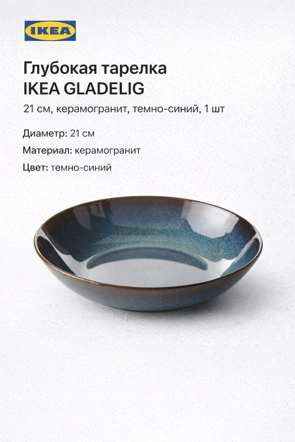 Глубокая тарелка IKEA GLADELIG, 21см, керамогранит, темно-синий, 1шт