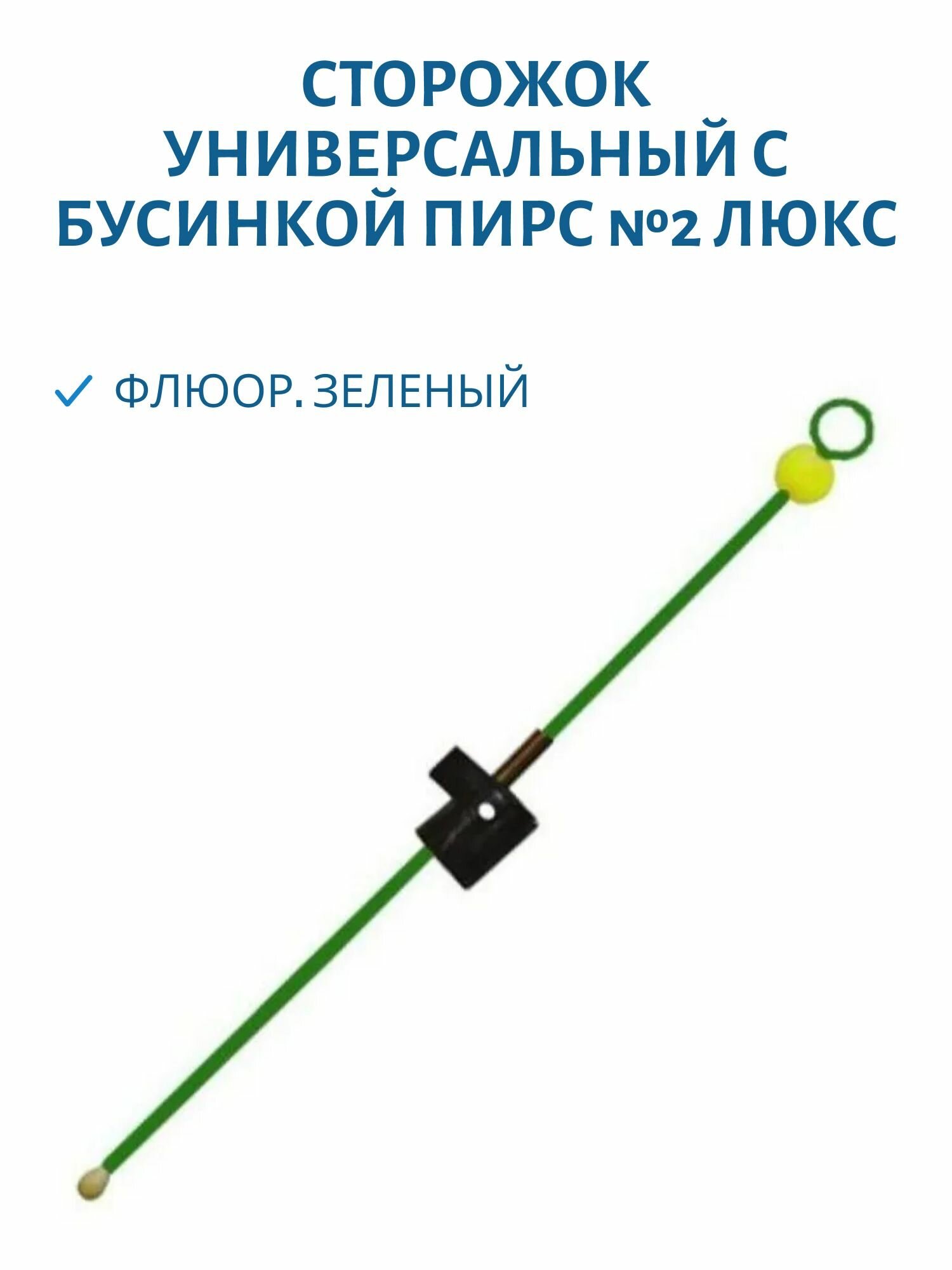 Сторожок универсальный с бусинкой пирс №2 люкс (ФЦ зеленый)