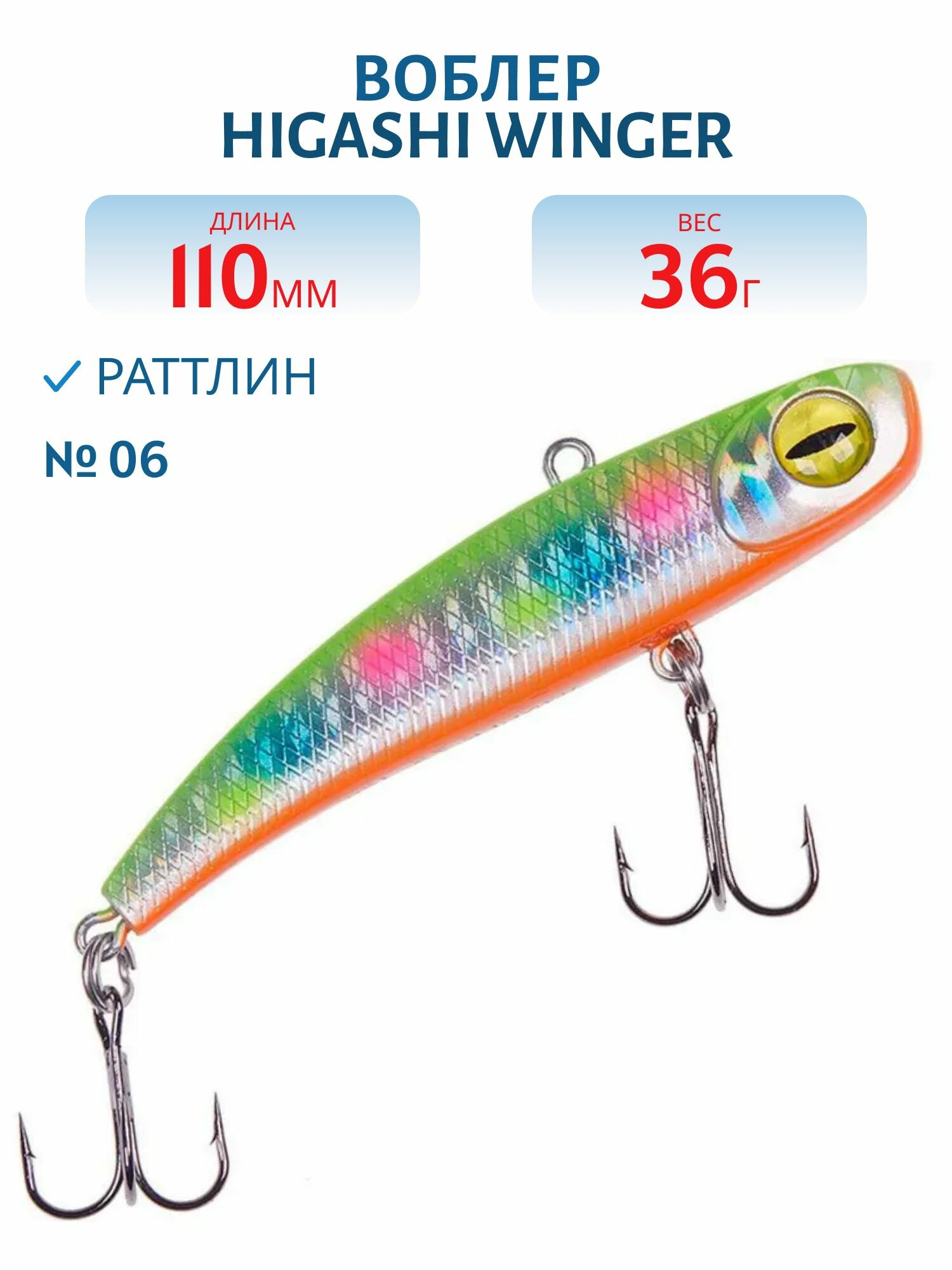 Раттлин HIGASHI Winger 110мм, 36 гр, цвет #06