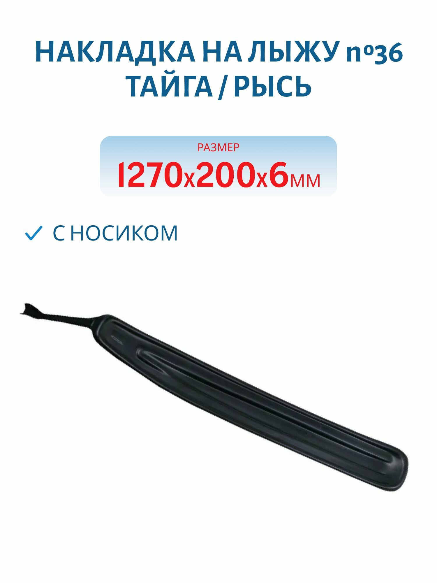 Накладка на лыжу №36 Тайга (металлическая лыжа) / Рысь с носиком 1270*200*6 мм, ЦентрПласт, CentrPlast