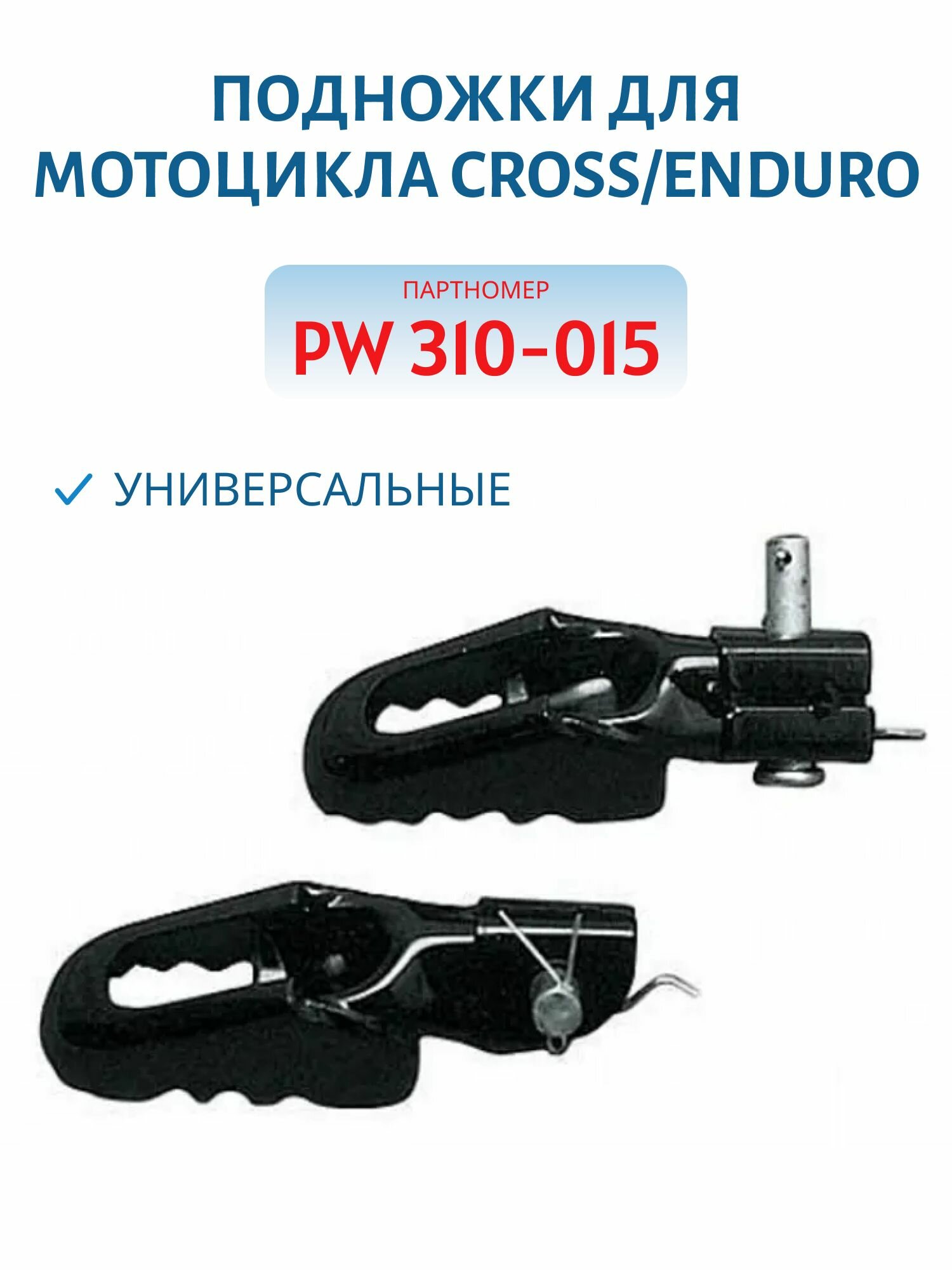Подножки для мотоцикла универсальные Cross/Enduro PW 310-015