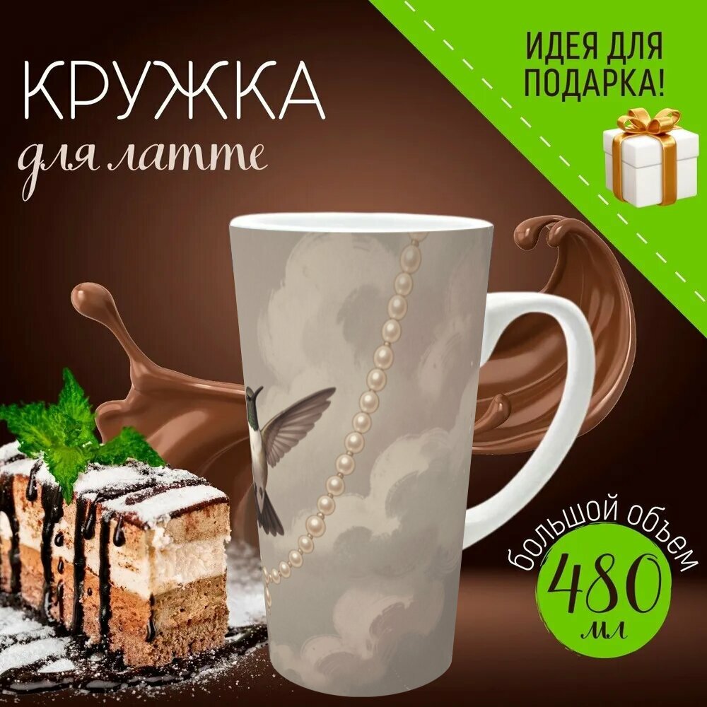 Кружка латте керамическая большая для чая и кофе с прикольным принтом "Колибри среди жемчужного ожерелья. Нежная винтажная композиция с парящей птичкой, жемчужными нитями и." 500 мл.