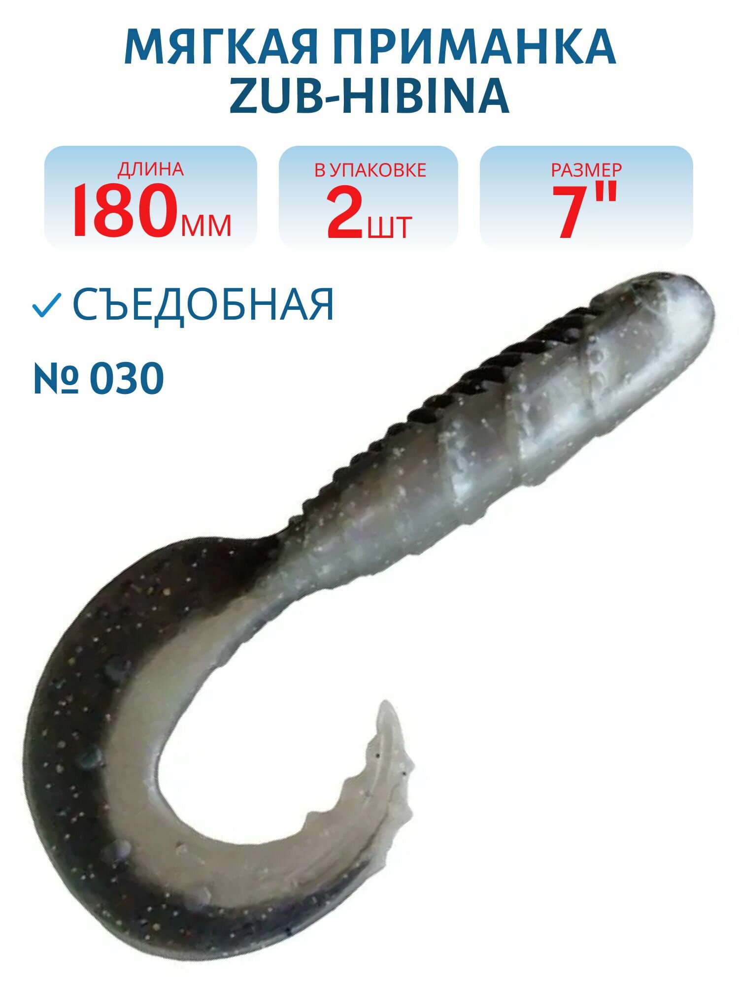 Приманка ZUB-HIBINA 180 мм, 2 шт, цвет 030 черный верх-натурал низ