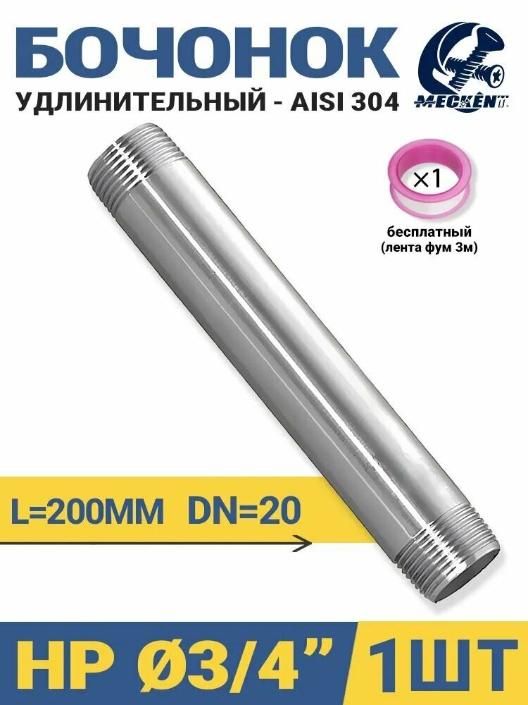 Бочонок нержавеющий AISI 304, НР/НР 3/4" DN20, длина 200 мм , удлинитель для труб. 1шт