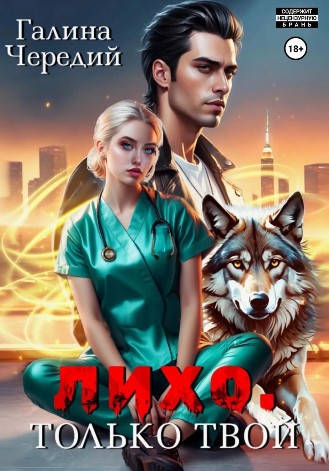 Лихо. Только твой [Цифровая книга]