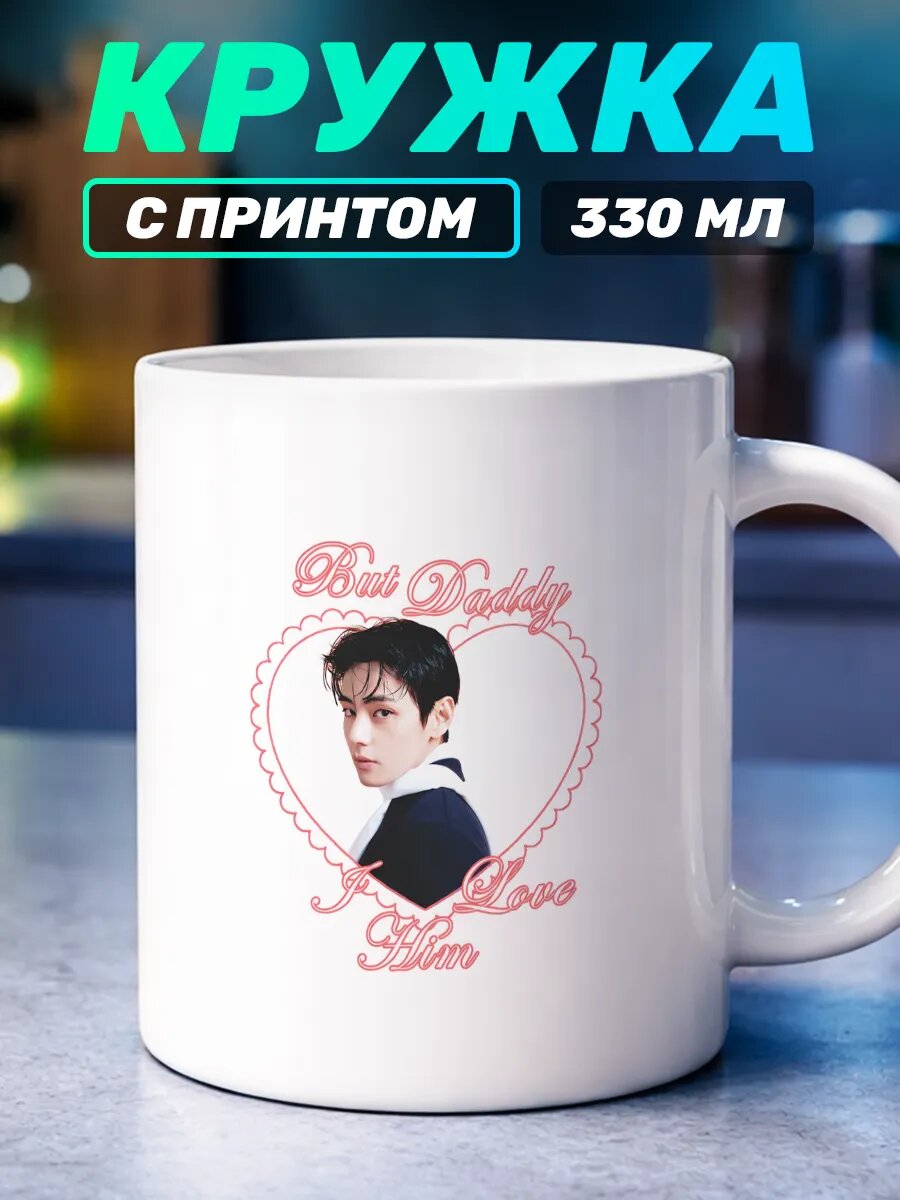 Кружка с принтом BTS But daddy i love them Тэхен