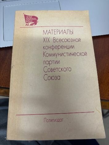 Материалы XIX Всесоюзной конференции Коммунистической партии СССР.