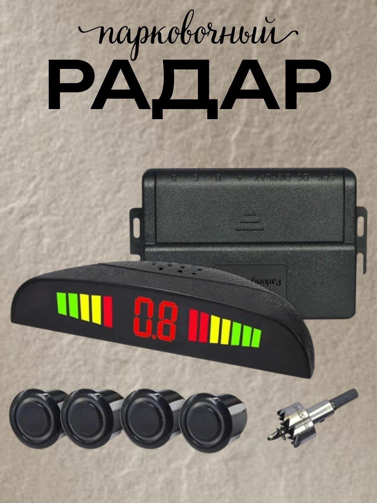 Парктроник на задний бампер автомобиля