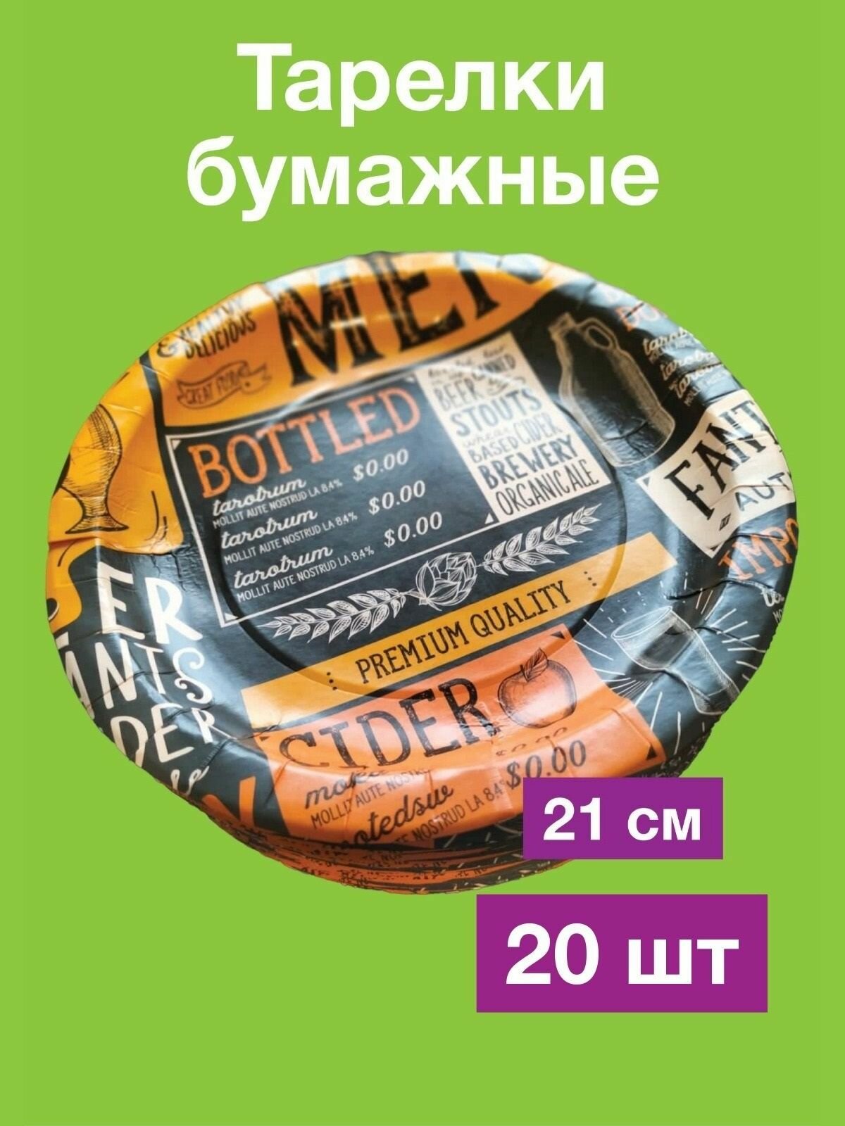 Одноразовые бумажные тарелки, картон, 100% целлюлоза, д 21 см, 20 шт
