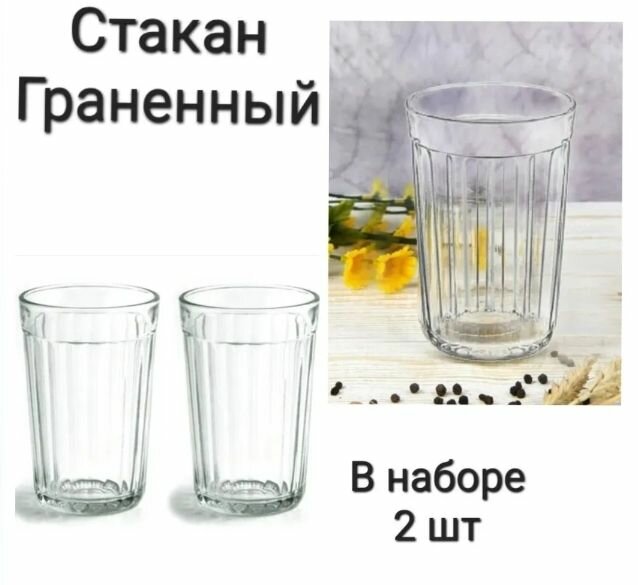 Стакан Граненный , Стекло, в наборе 2 шт