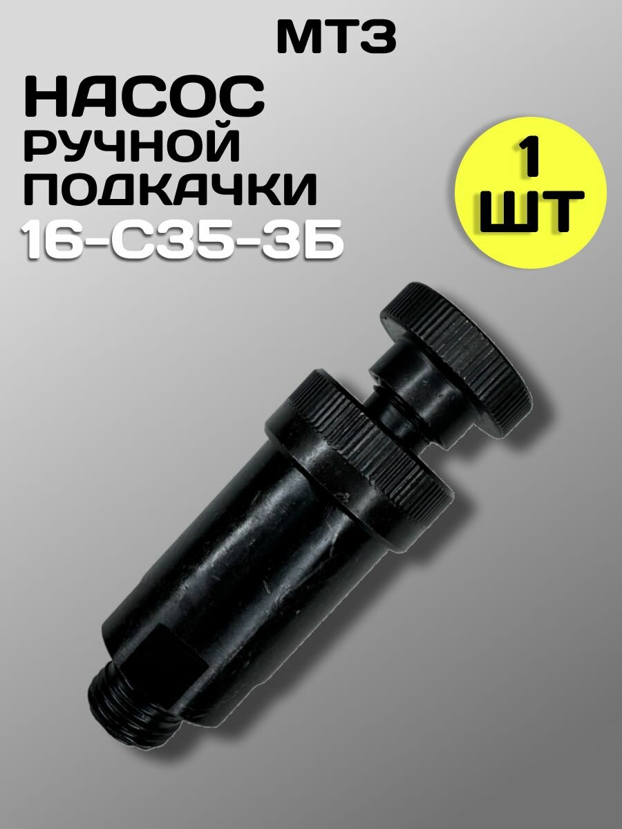 Насос ручной подкачки 16-С35-3Б ТНВД МТЗ AMZ