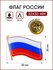 Значок Флаг России