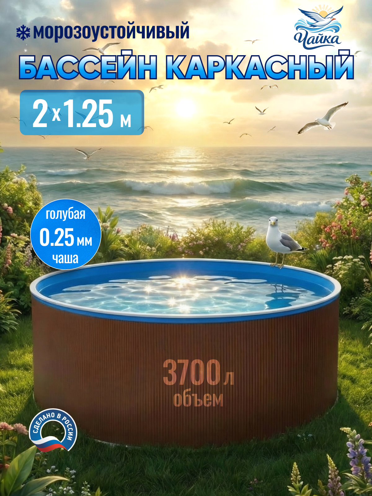 Бассейн каркасный морозоустойчивый 200 х 125 см круглый Чайка, Темный шоколад чаша голубая 0,25 мм