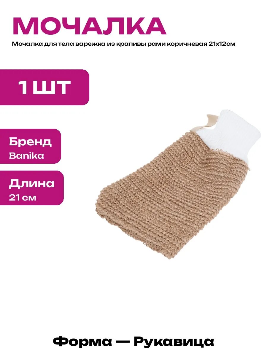 Коричневая мочалка рукавица из крапивы рами для тела 21х12см