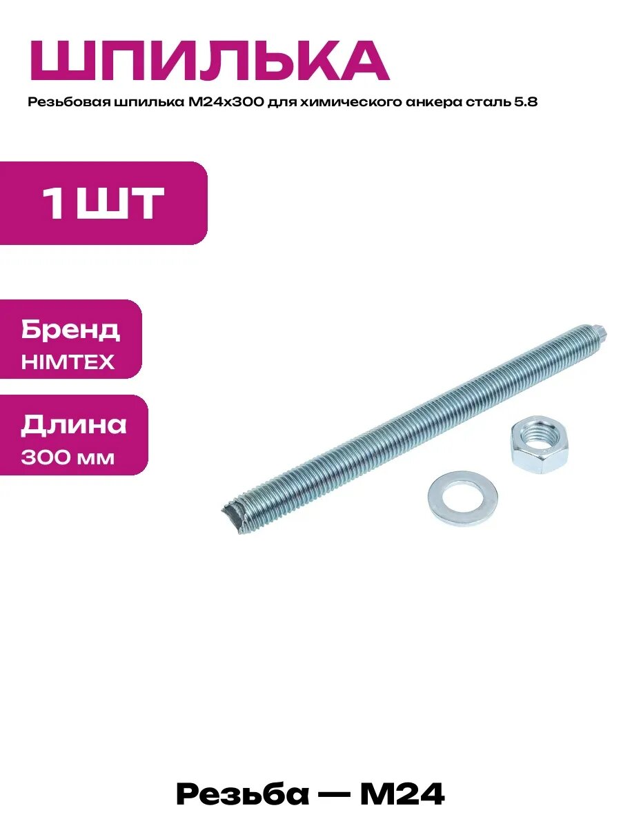 Шпилька М24х300 сталь 5.8 оцинкованная для тяжелых нагрузок