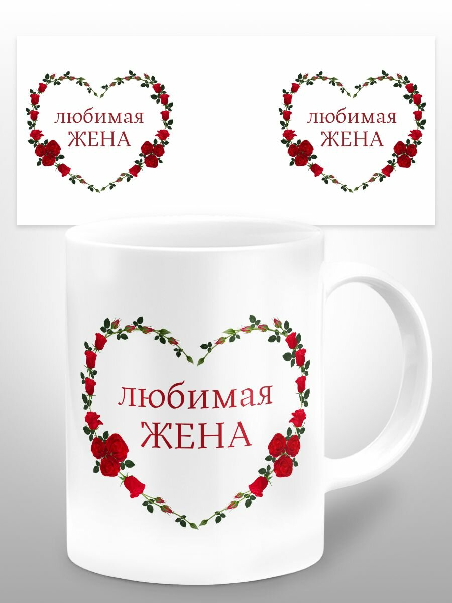 Кружка подарок жене "Любимая жена", 330 мл, 1 шт.