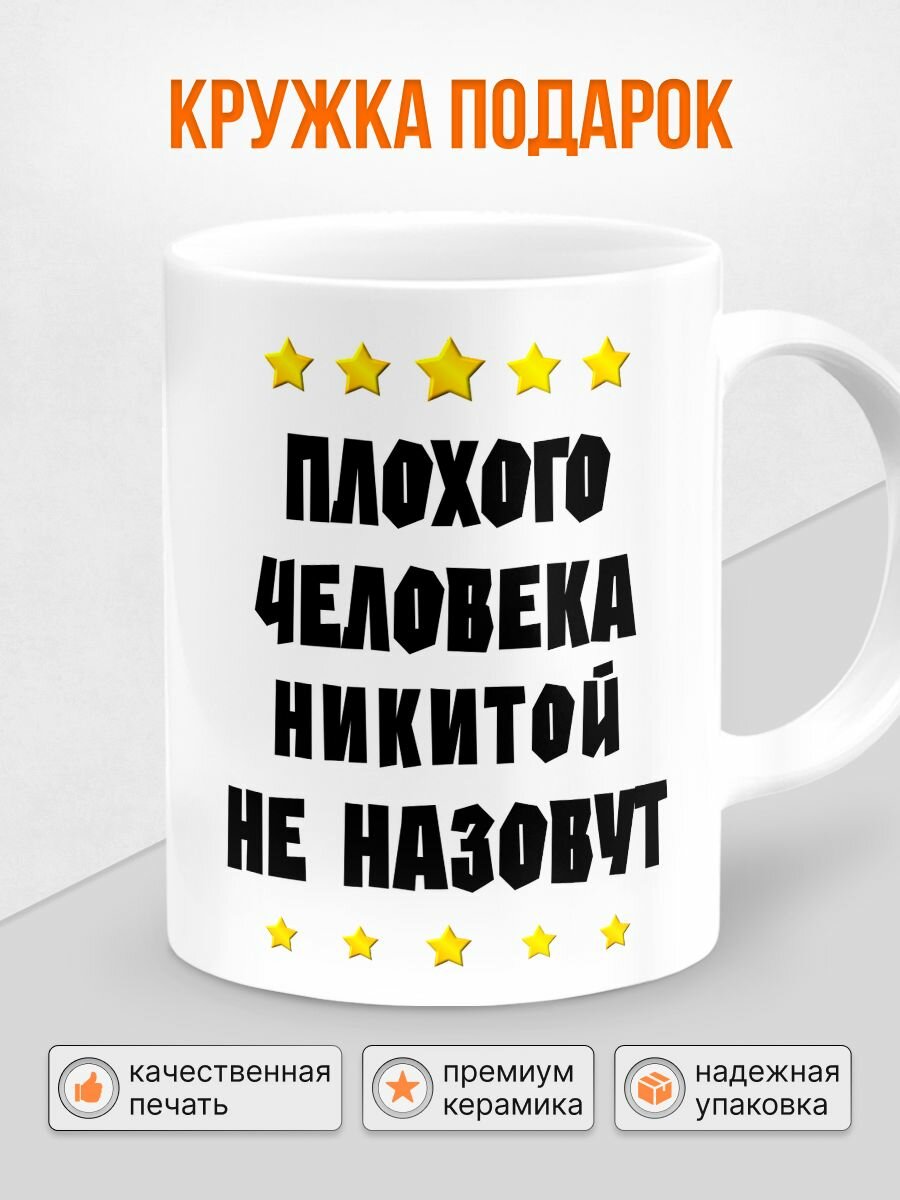 Кружка с приколом с именем Никита, 330 мл, 1 шт.
