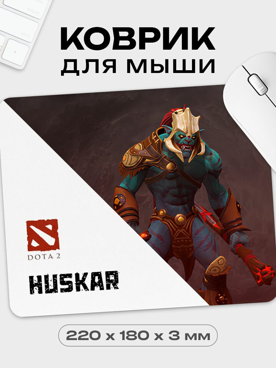 Коврик для мышки игровой Персонажи Dota 2 Дота 2 Huskar, 18х22 см