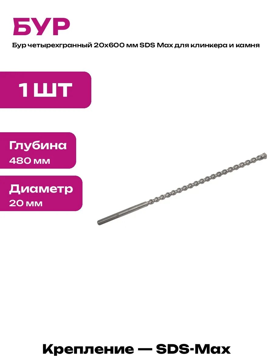 Бур по армированному бетону 20х600 мм SDS Max четырехгранный