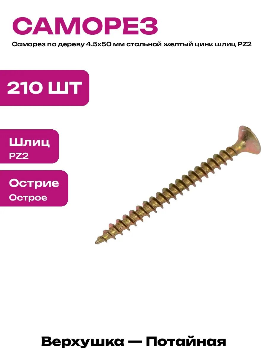 Саморез стальной 4.5х50 мм желтый цинк острый наконечник PZ