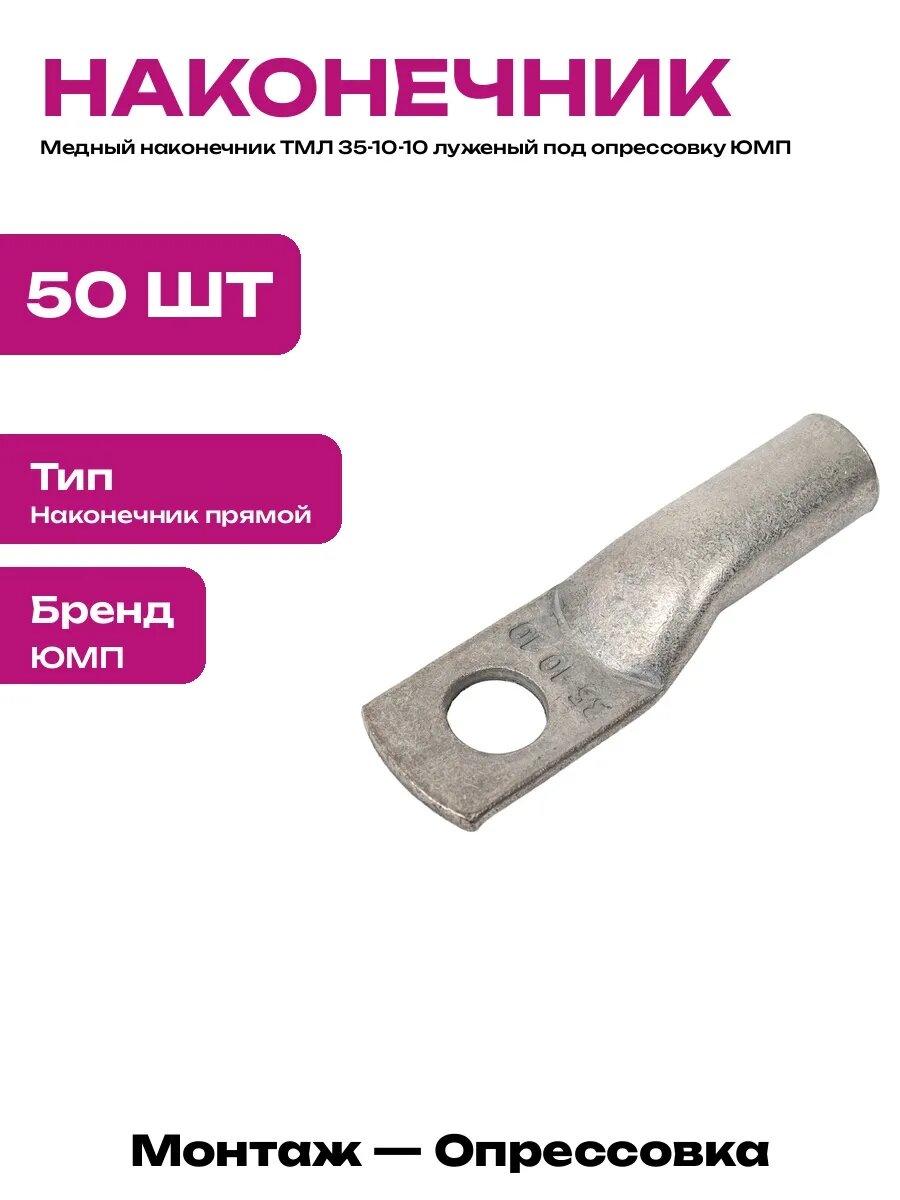 Наконечник для кабеля ТМЛ 35-10-10 медный луженый без гильзы