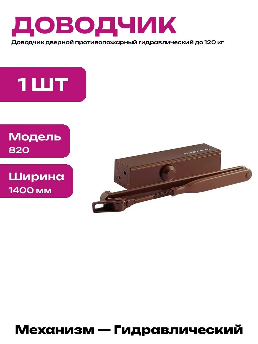Доводчик дверной верхний противопожарный для полотна 1400 мм