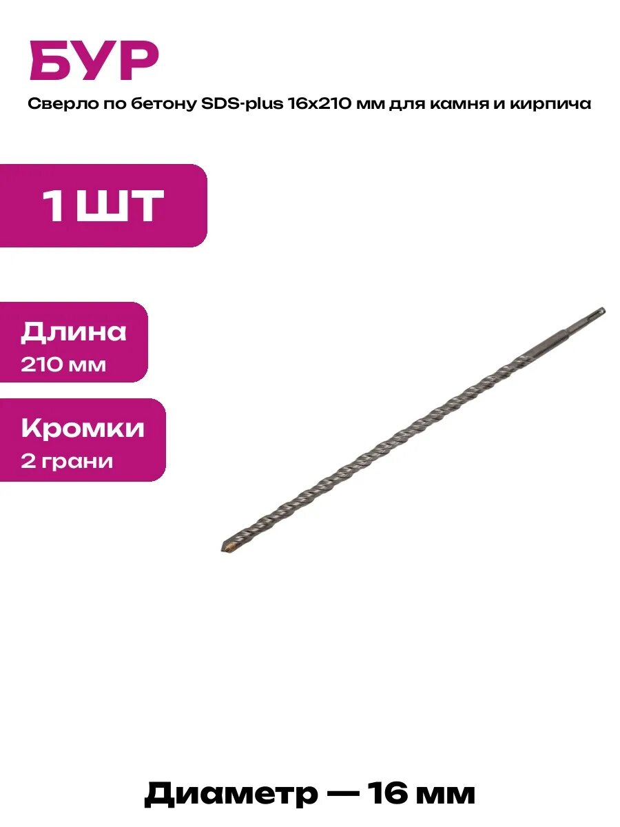 Бур по бетону SDS-plus 16x210 мм для кирпича и камня 16х210