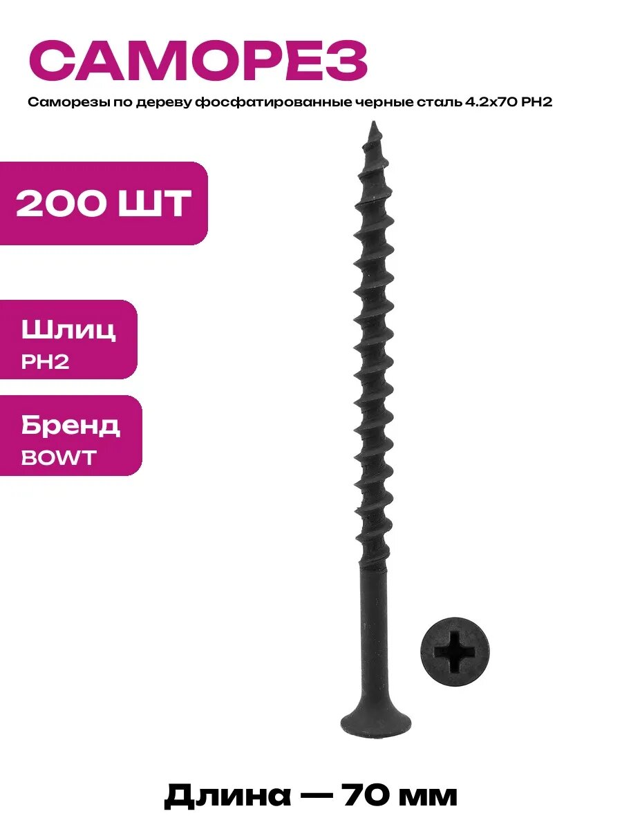 Саморезы стальные по дереву фосфатированные черные 4.2х70 мм