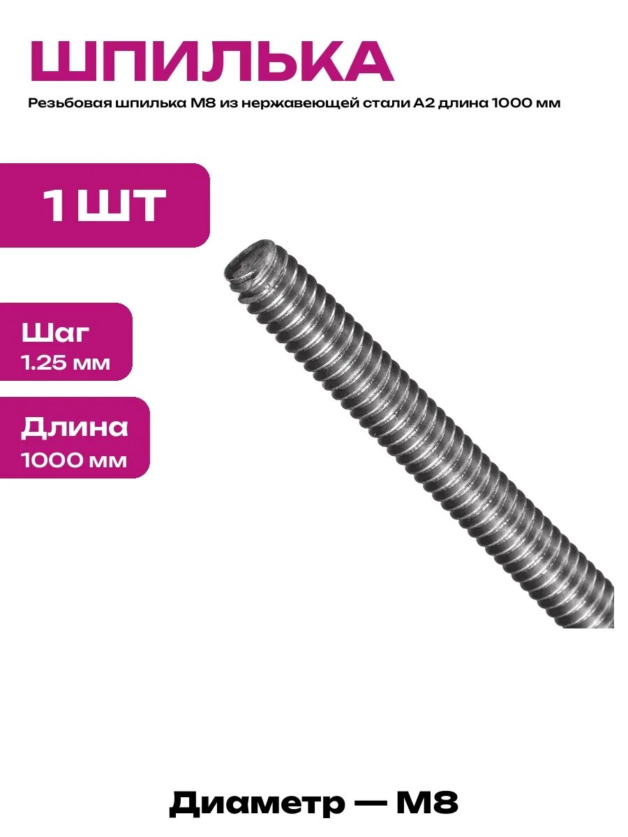Резьбовая шпилька М8х1000 сталь А2 нержавейка DIN 975 100 см