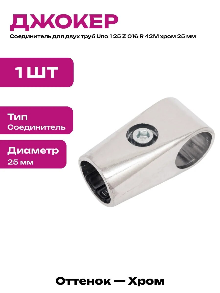 Металлический зажим Uno 1 25 Z 016 R 42M для труб хром 25 мм