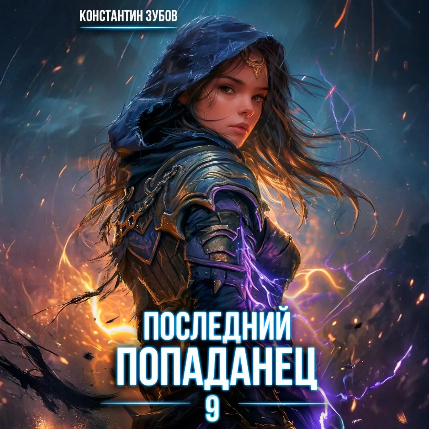 Последний попаданец 9 [Аудиокнига]