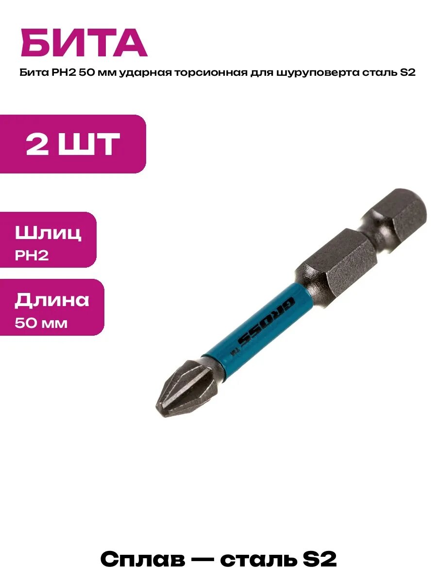 Бита PH2 50 мм магнитная торсионная для ударного инструмента