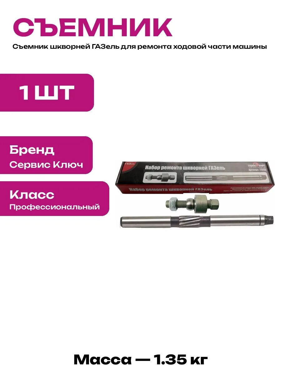 Профессиональный комплект для замены шкворней ГАЗель в сборе