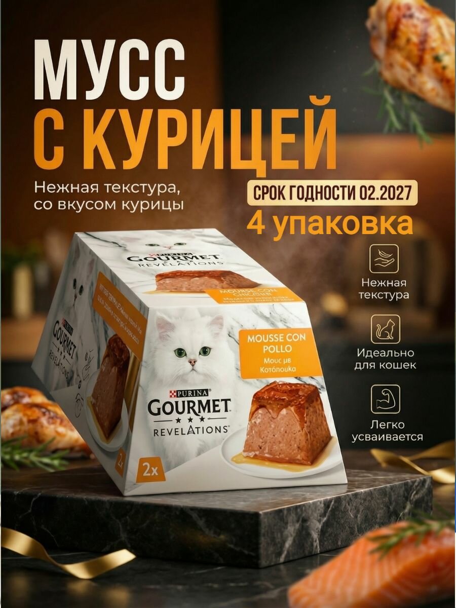 Пурина пирамидки гурмэ мусс с курицей для кошек 114 г 4 упак срок годности 02-2027