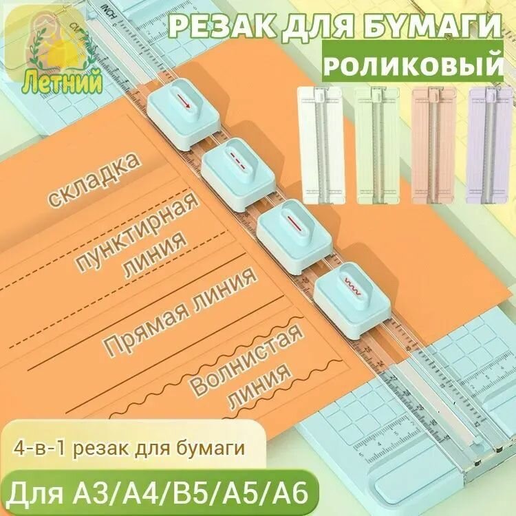 Резак роликовый для бумаги, 4 типа лезвий