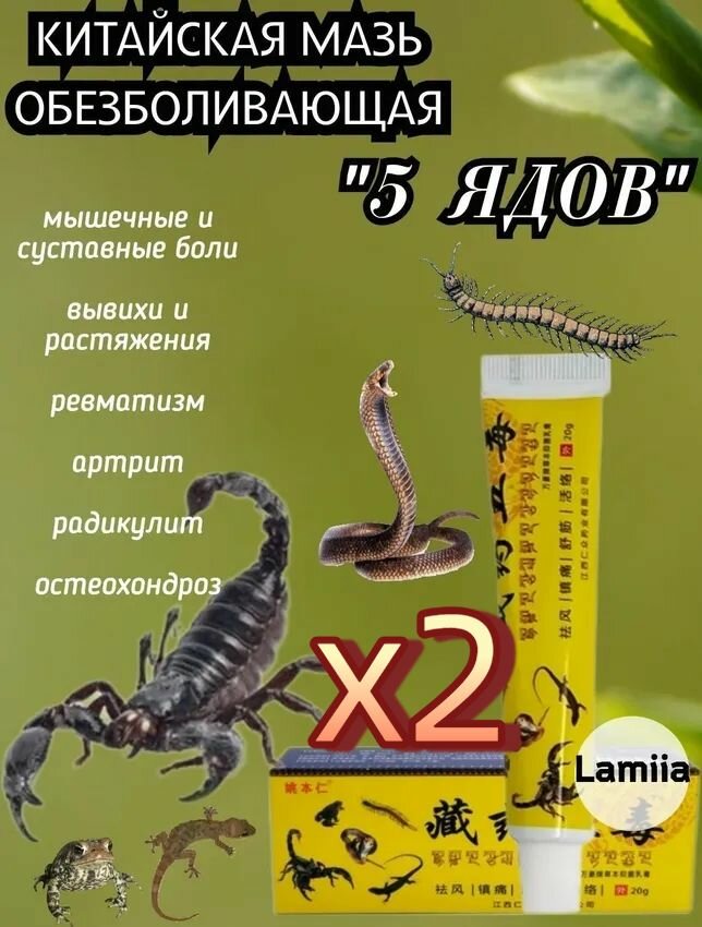 Китайская мазь обезболивающая с ядом скорпиона, кобры 20 г x2