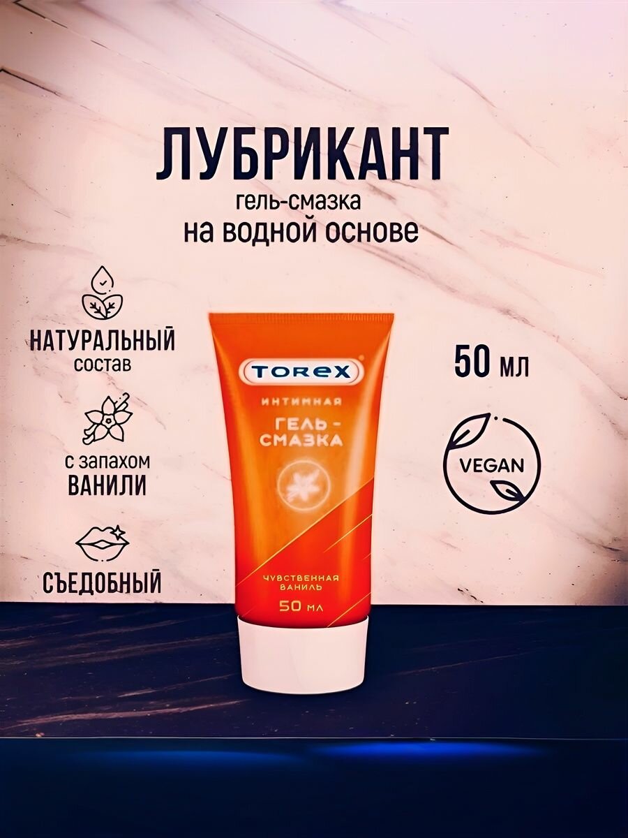 Гель-смазка интимная TOREX "Чувственная ваниль", 50 мл