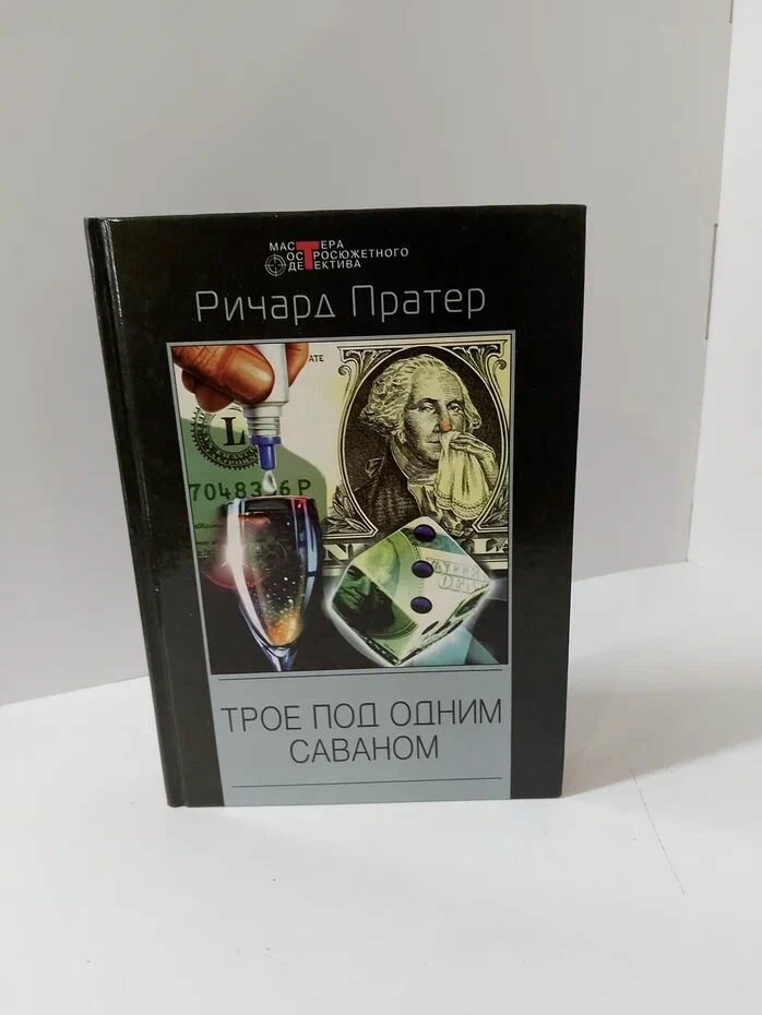 Трое под одним саваном