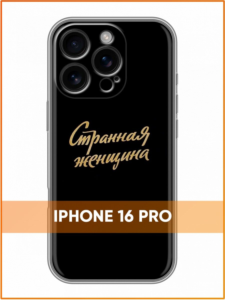 Чехол для Iphone 16 Pro с принтом Надпись Странная женщина (Айфон 16 Про)