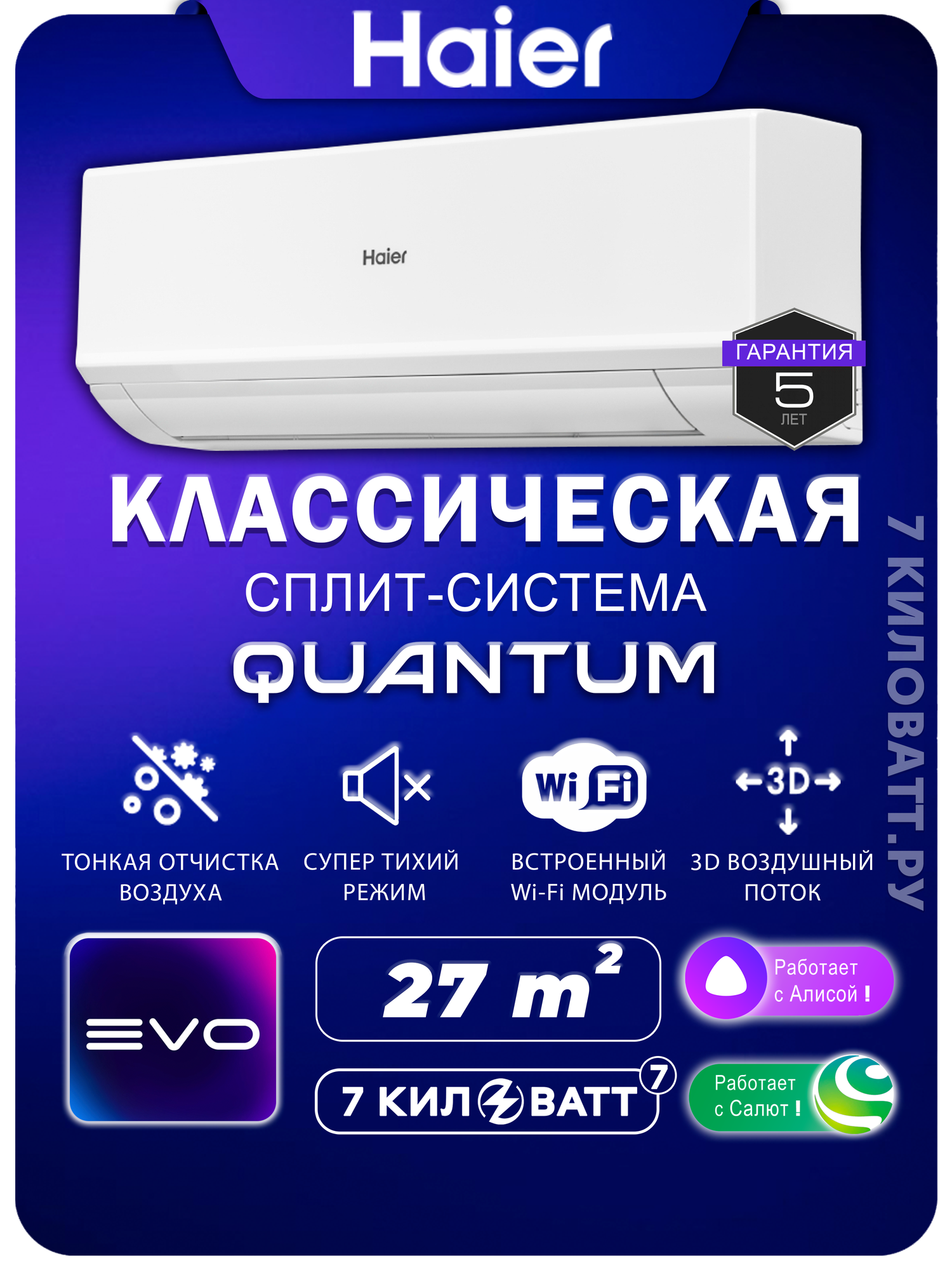 Сплит-система Haier Quantum HSU-09HQJ103/R3-W на 27 м2 встроенный Wi-Fi, премиальный компрессор QINGAN