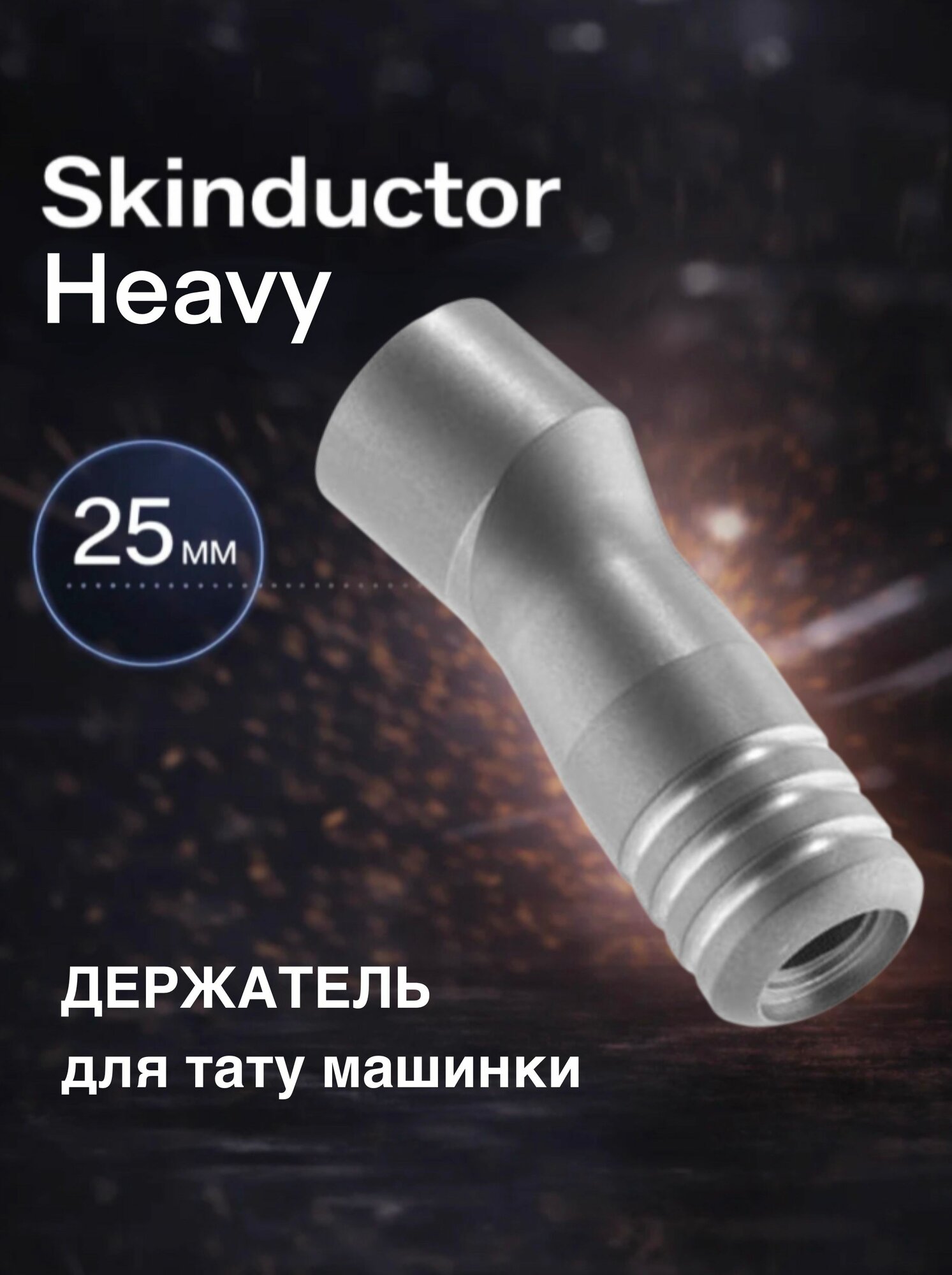 Держатель Skinductor Heavy 25 мм для тату-машинки Vertigo утяжеленный грип