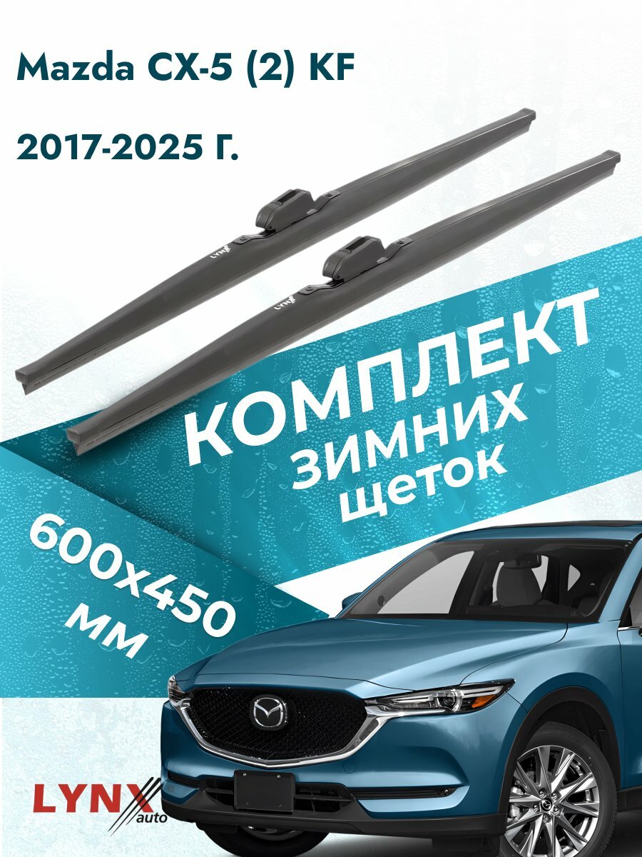 Дворники автомобильные зимние на Mazda CX-5 (2) KF 2017-2025, Комплект щёток 600x450мм (LW6045L). Мазда СХ-5