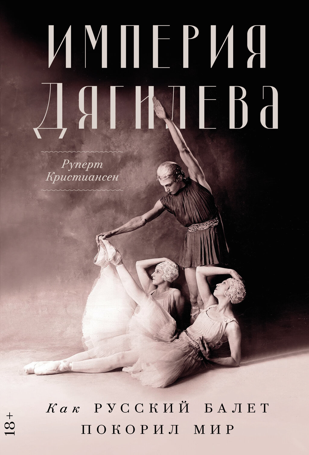 Империя Дягилева: Как русский балет покорил мир (электронная книга)