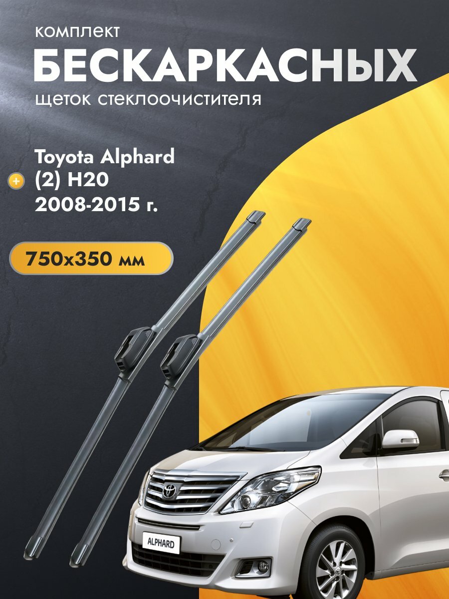 Дворники бескаркасные на Toyota Alphard (2) H20 2008-2015, Комплект щёток 750x350мм (SW2030+SW2014). Тойота Альфард